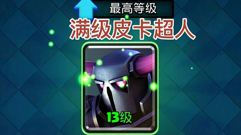 皇室战争:地面最强“单挑王”大皮卡满级了,他的一刀伤害有多高