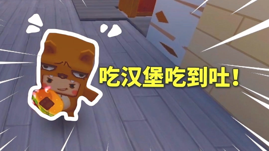 迷你世界电影：汉堡太好吃了，妈妈让我一天吃三顿，最后吃到吐！