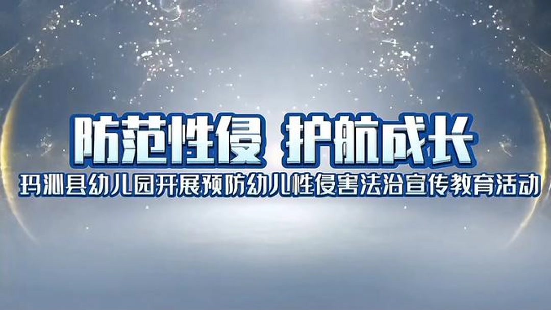 玛沁县幼儿园开展 预防幼儿性侵害法治宣传教育活动