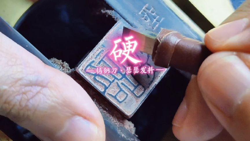 「篆刻印章制作过程」刻完边款感觉被撒了狗粮 定制两字细朱文印