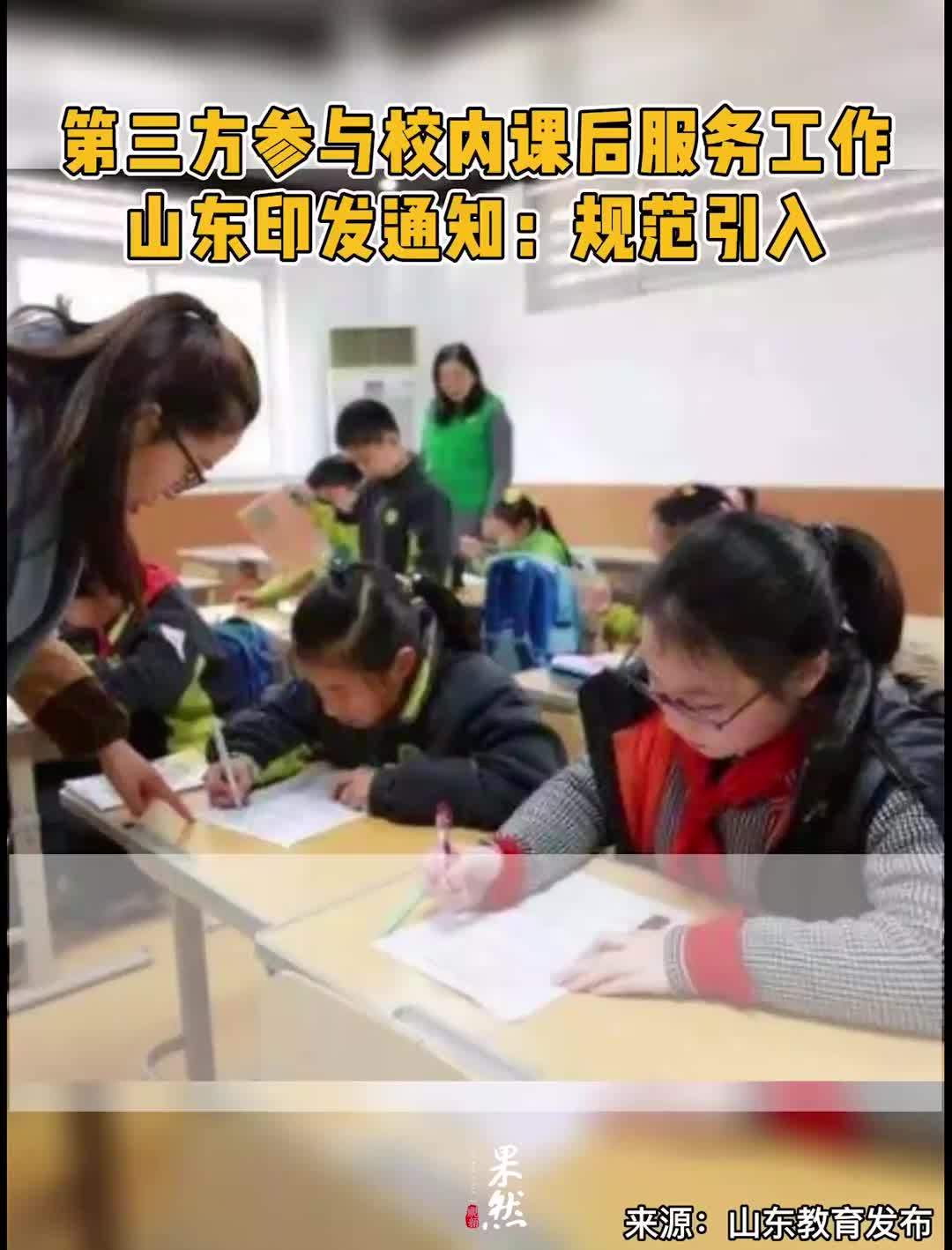 果然发布|山东规范引入第三方参与校内课后服务工作