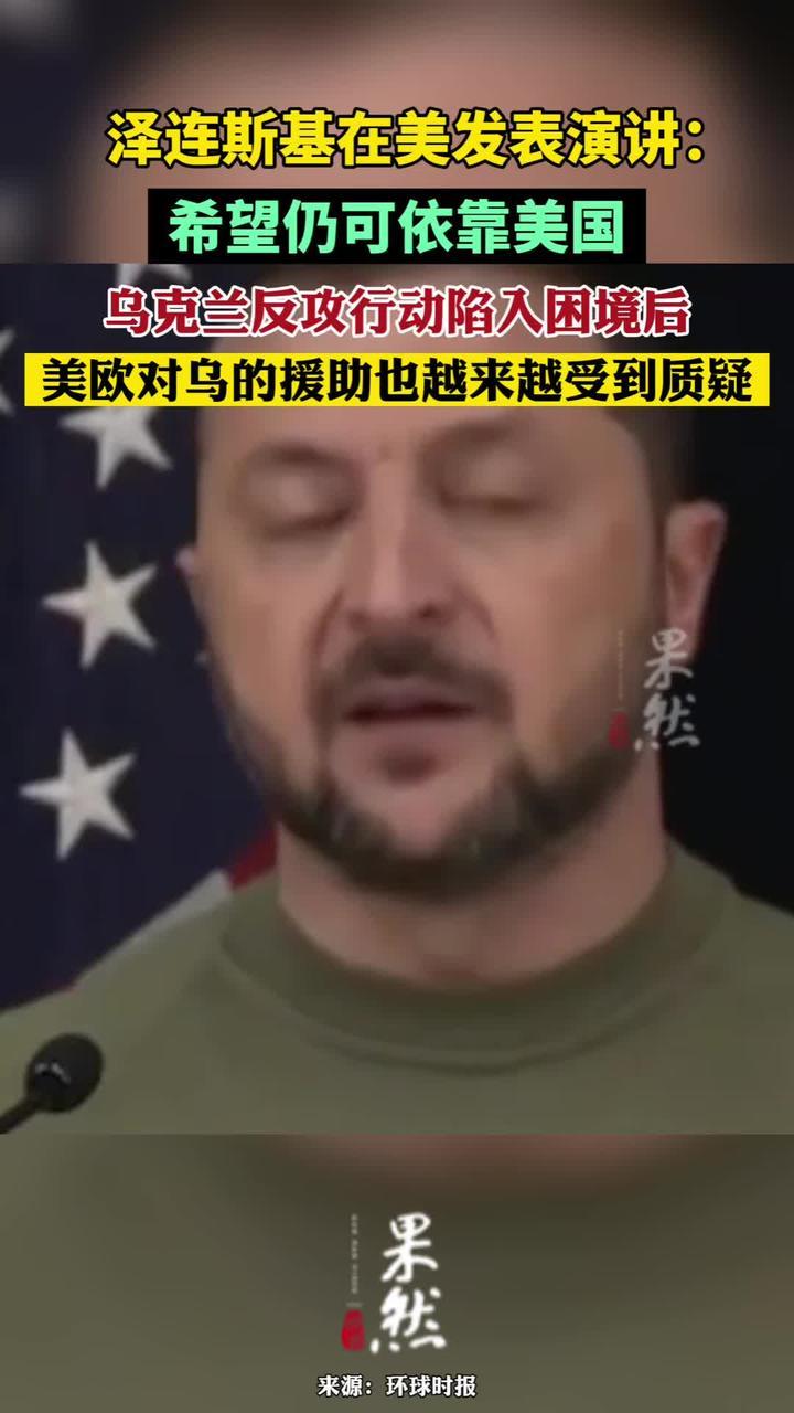 对乌军援受阻,泽连斯基在美国国防大学演讲:希望仍可依靠美国