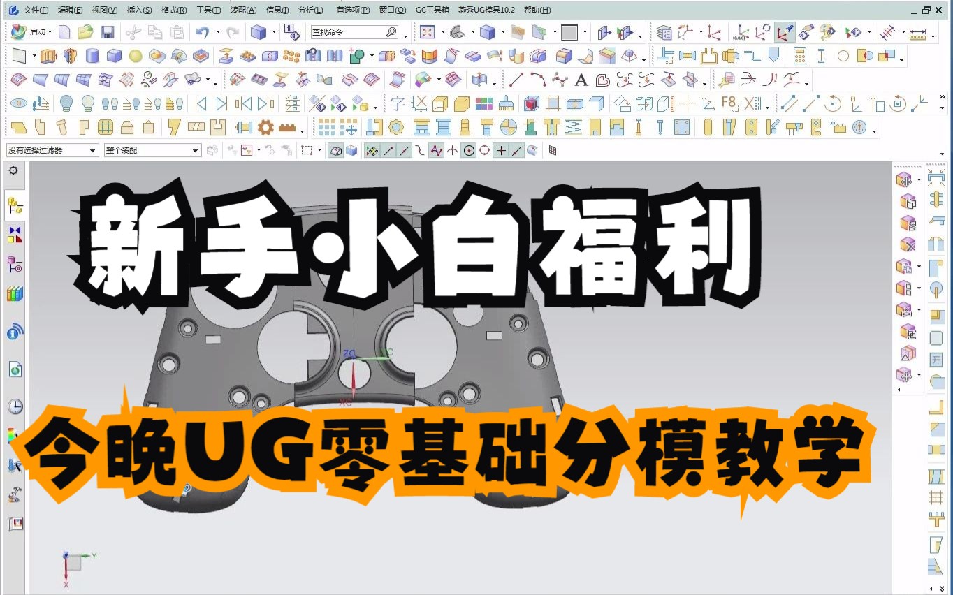 UG零基础分模教学 新手分模入门第一步