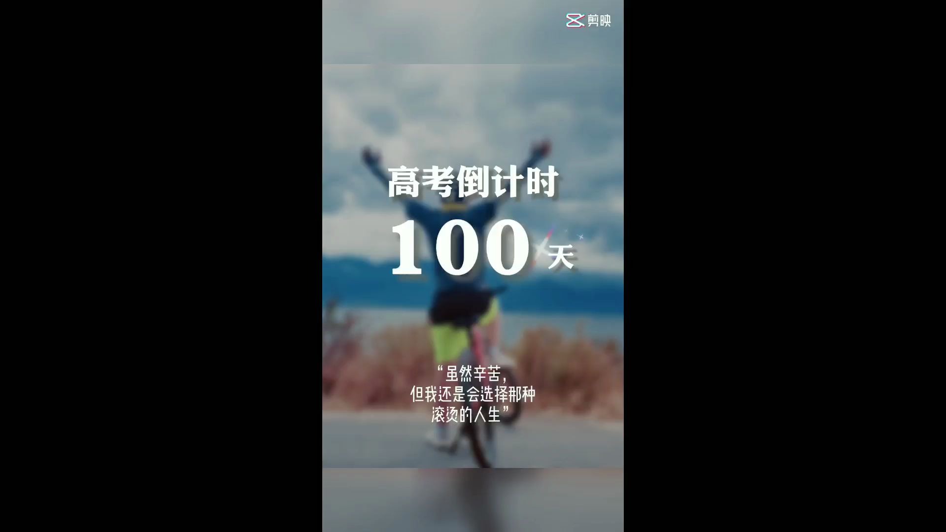 高考倒计时100天