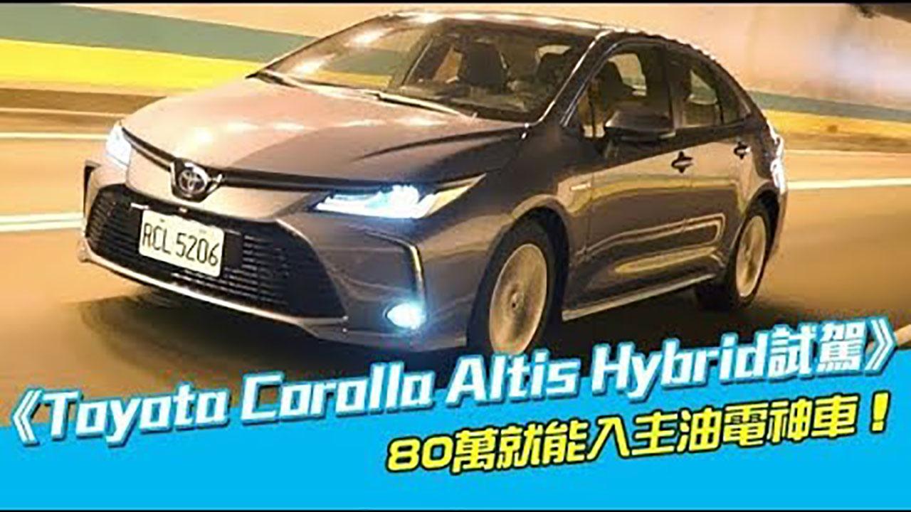 试驾全新两厢版卡罗拉Altis Hybrid油电混动神车