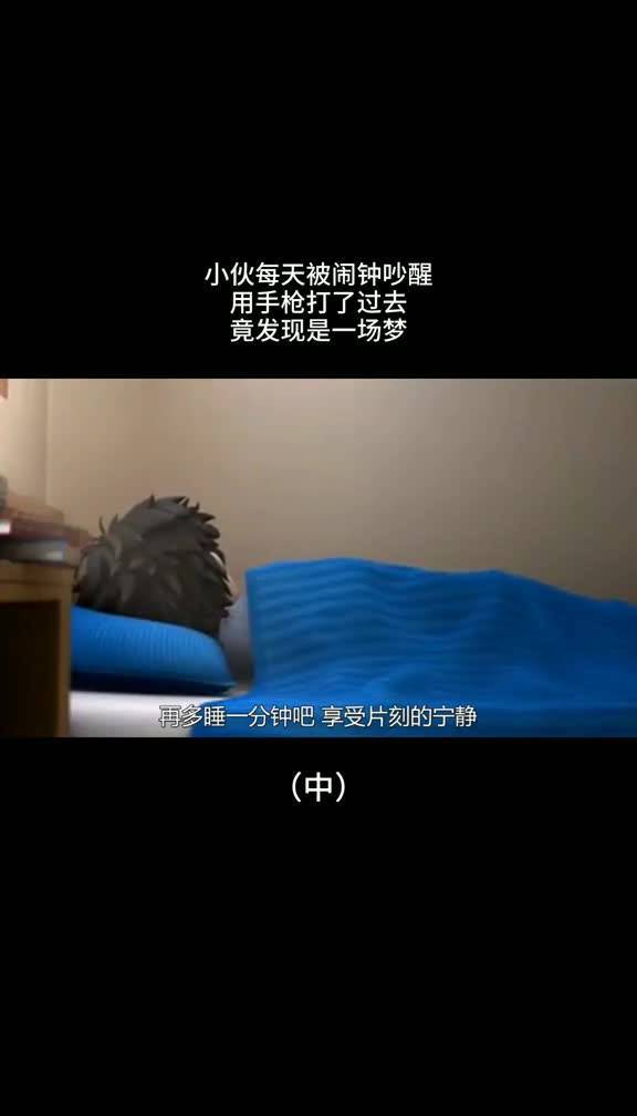 励志动画短片《闹钟》(中)