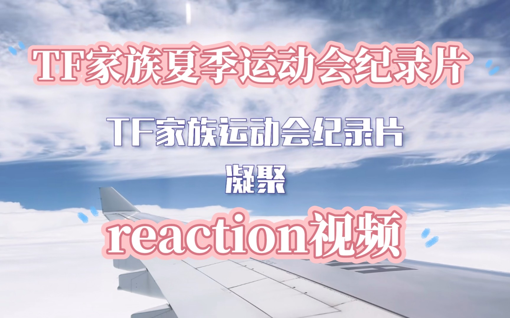 【2022年TF家族夏季运动会纪录片reaction视频】