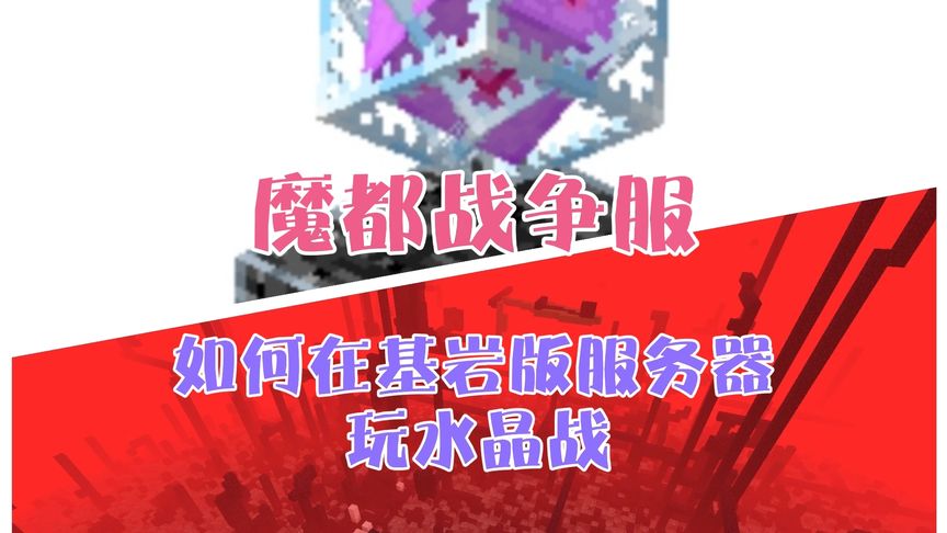 【我的世界】魔都战争服——第八期如何打水晶战?
