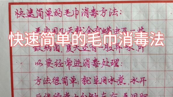 快速简单的毛巾消毒方法