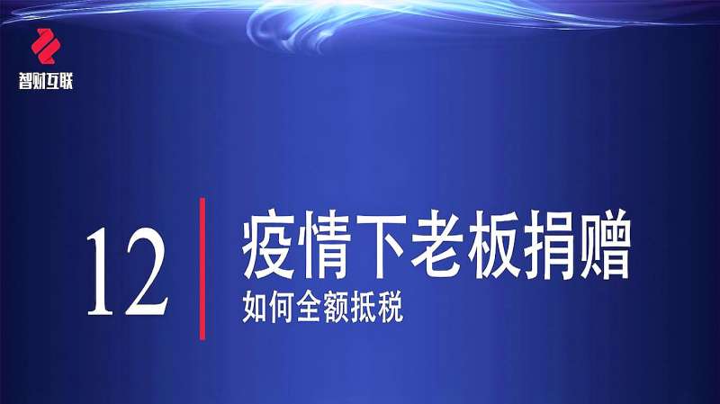 疫情下老板捐赠如何全额抵税