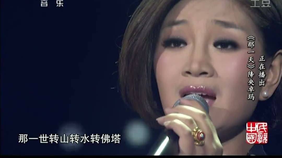 降央卓玛-那一天