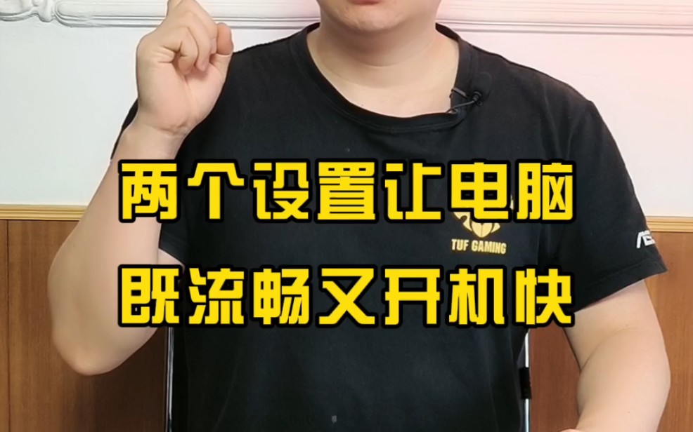 两个设置,让你的电脑既保持流畅又快速开机。