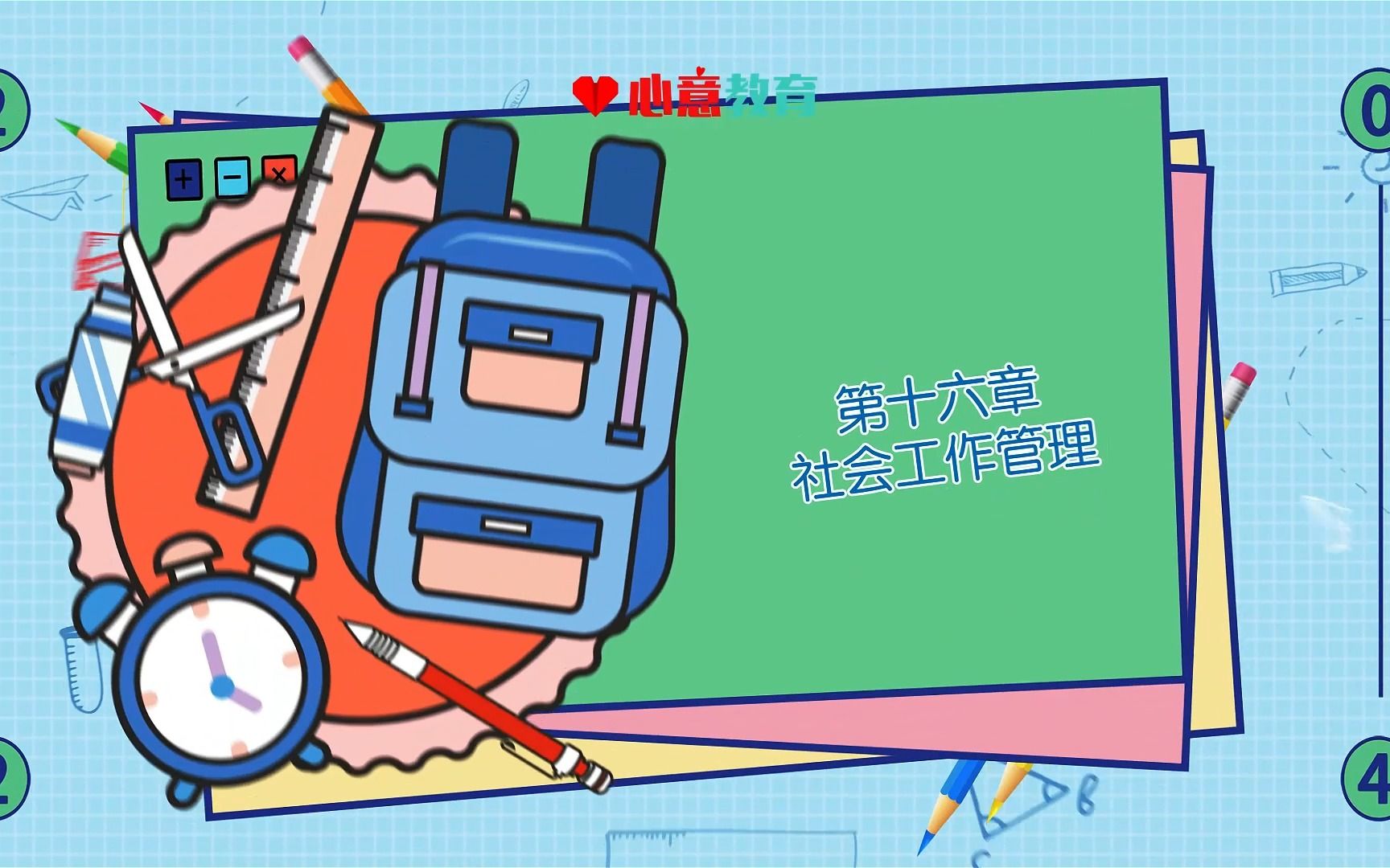 吴志宏《新编教育管理学》教材重点课程:第十六章-社会工作管理