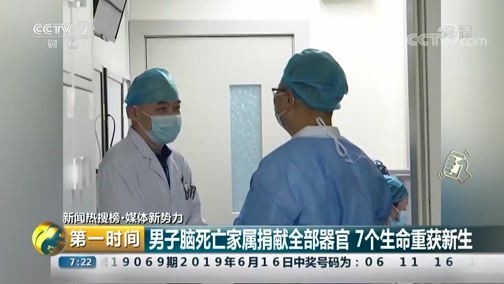 [第一时间]新闻热搜榜·媒体新势力 男子脑死亡家属捐献全部器官 7个...