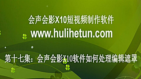 第十七集:会声会影X10软件如何处理编辑遮罩