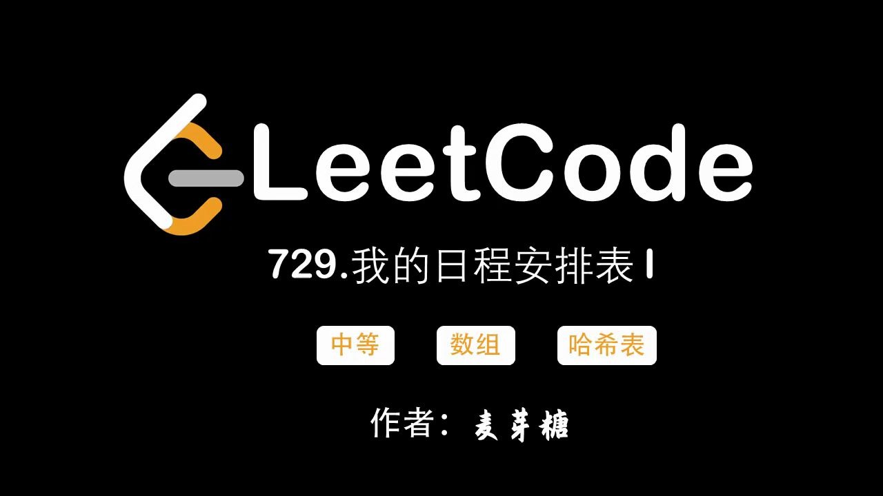5分钟LeetCode:LeetCode729—— 我的日程安排表 I