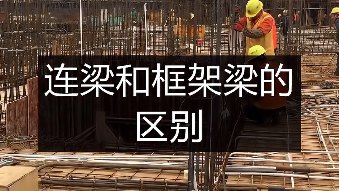 连梁和框架梁的区别