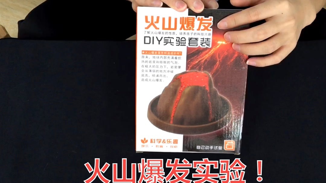 火山爆发,DIY实验!