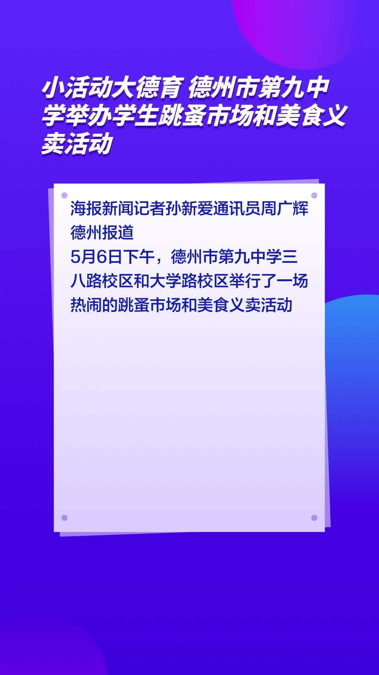 小活动大德育 德州市第九中学举办学生跳蚤市场和美食义卖活动