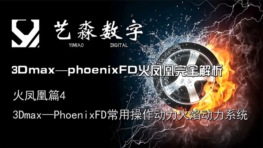 火凤凰篇4—3Dmax-PhoenixFD的常用操作与动力系统