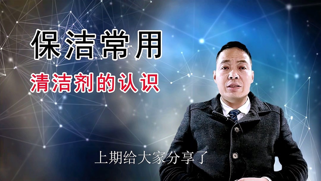 保洁常用清洁剂的认识!