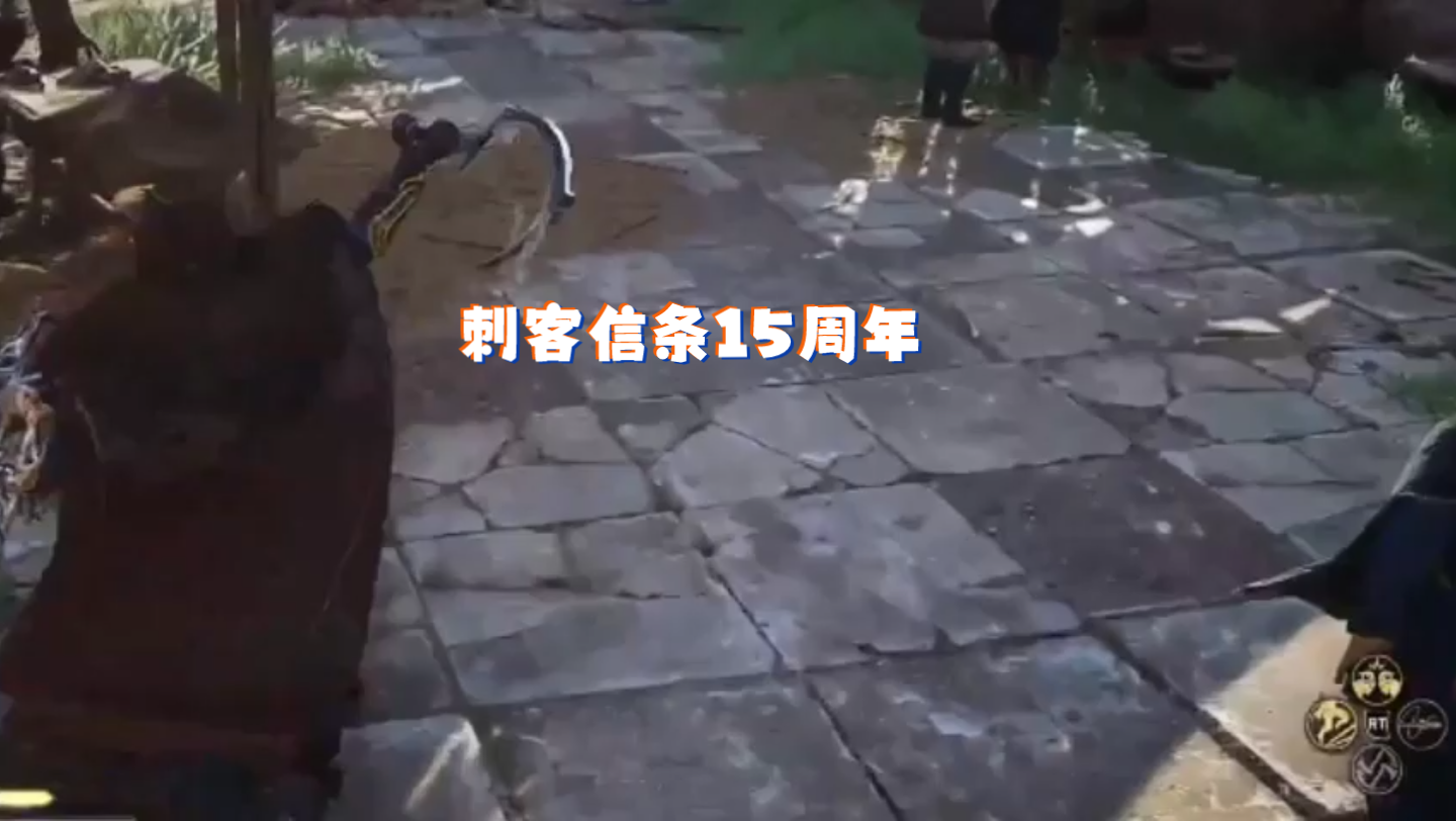 刺客信条15周年:游戏游戏日常刺客信条我会一直等等故事发生