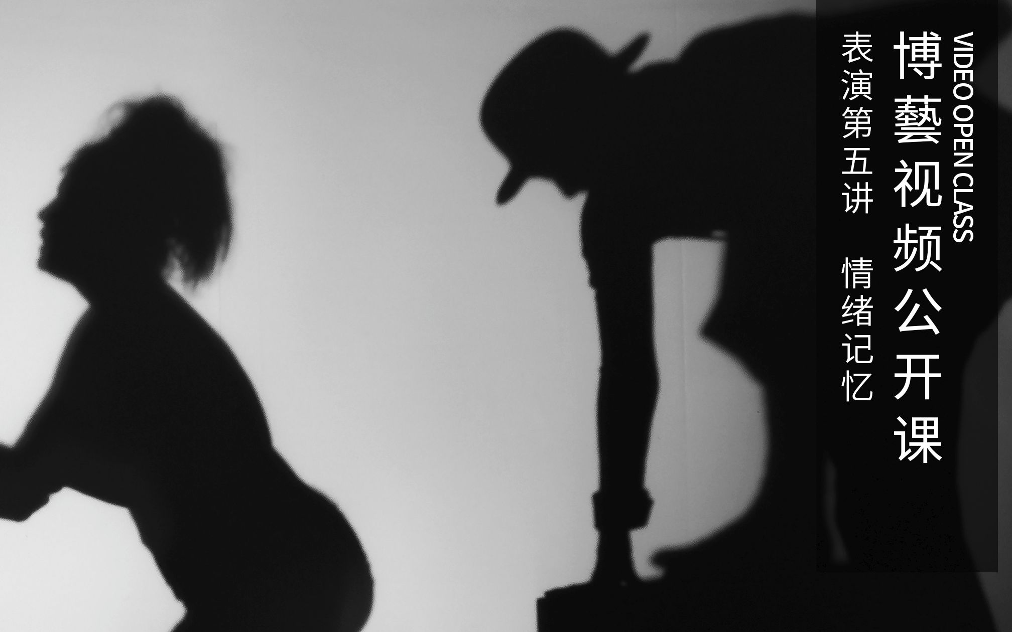 博藝艺术视频公开课《表演基础》第五讲——演员的情绪记忆