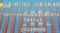 第一时间 辽宁卫视 2020 吉林火车站暂停办理始发及经由乘车业务
