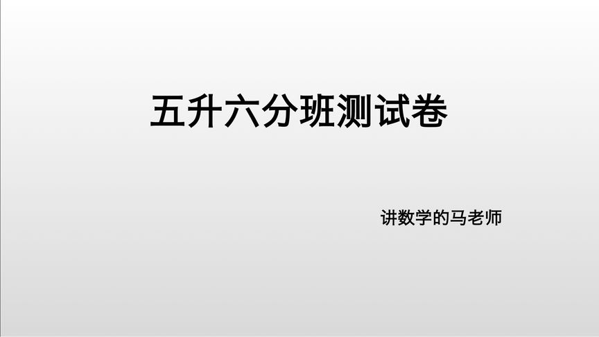 五年级数学分数简便运算难题(五升六分班卷)