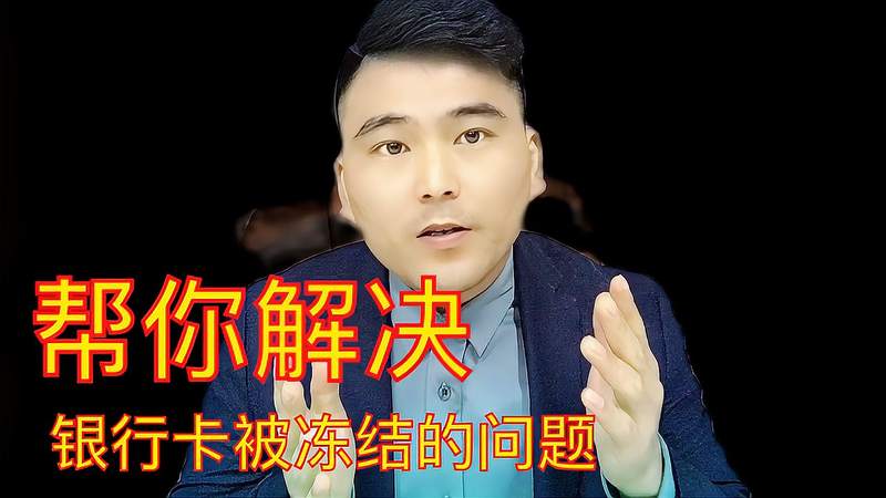 银行卡被冻结了怎么办?