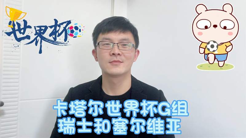 卡塔尔世界杯G组瑞士和塞尔维亚