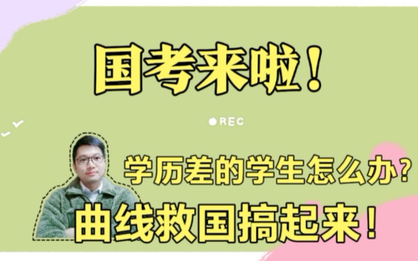 国家公务员考试来了!学历差的学生真的没机会吗?曲线考公弄起来