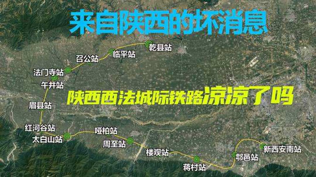 陕西人都看过来,西法城际铁路真的凉凉了吗?作为西安人好伤心啊