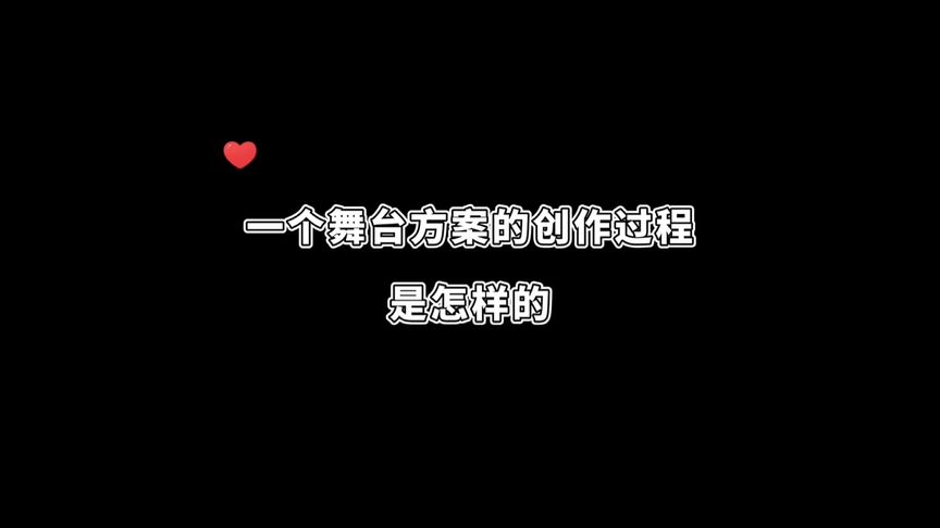 你以为舞美设计就是随便画个图吗?#舞美设计