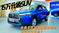 15万元级SUV丰田卡罗拉锐放没有弱点能逆袭逍客吗2