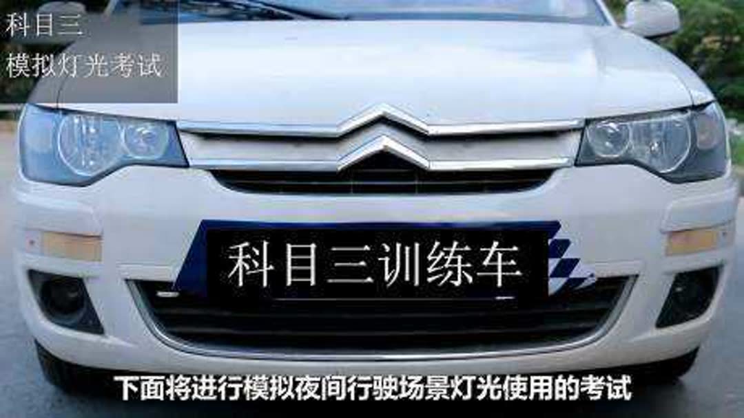 科目三全流程-模拟灯光考试