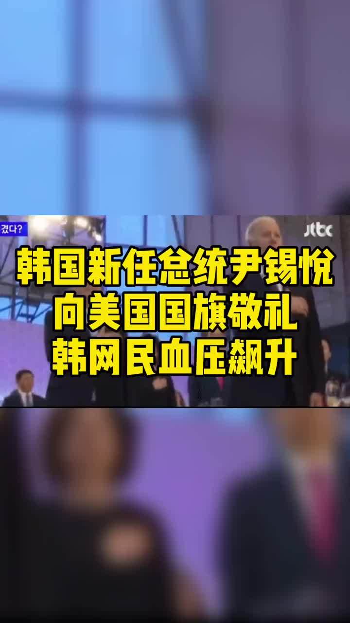 #韩国新任总统尹锡悦向美国国旗敬礼#,韩网民血压飙升