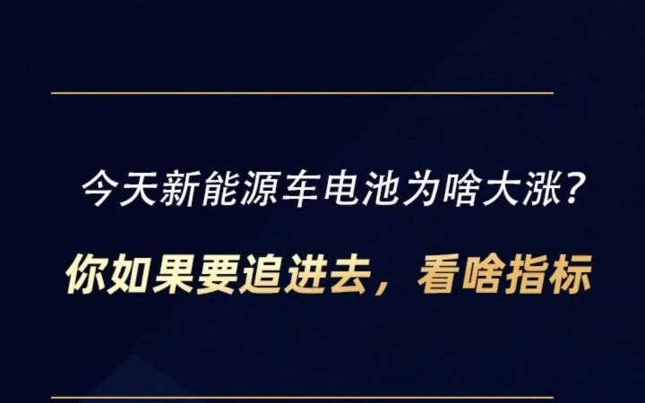今天新能源车电池为啥大涨?你如果要追进去,看啥指标?