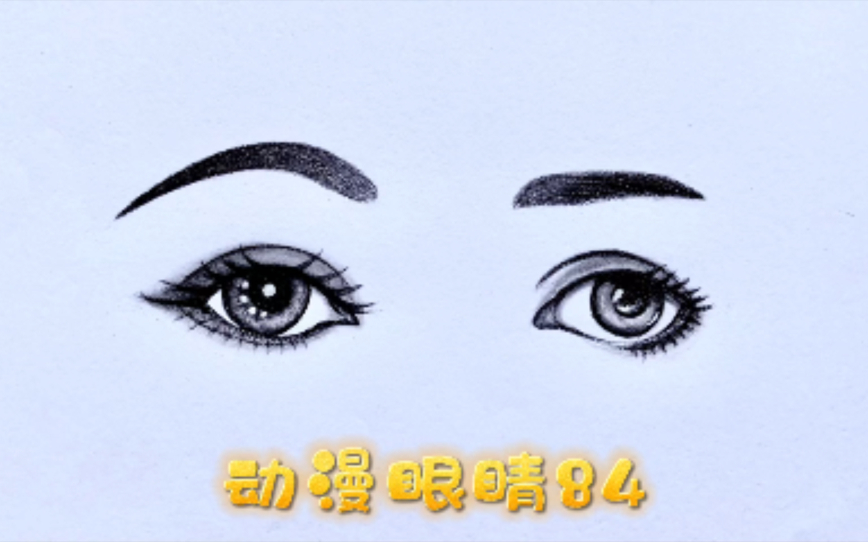 【铅笔画】动漫人物眼睛画法84