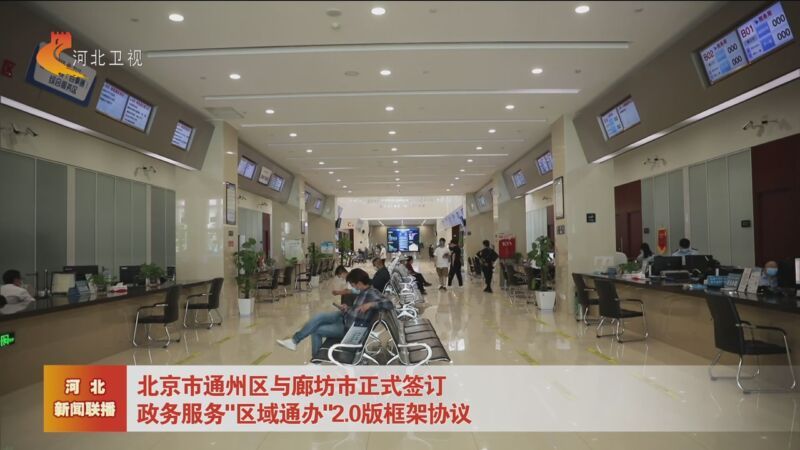 ...北京市通州区与廊坊市正式签订政务服务“区域通办”2.0版框架协议