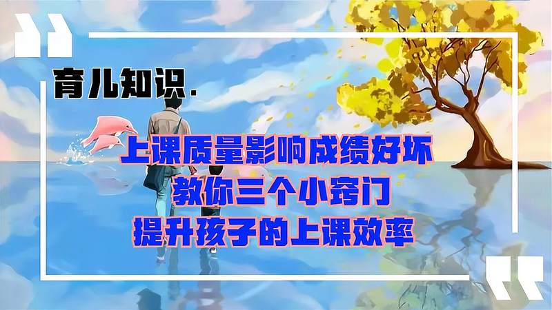 上课质量影响成绩好坏,教你三个小窍门,提升孩子的上课效率!