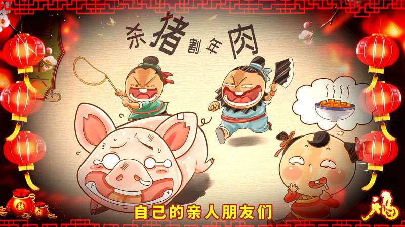 名师讲年俗丨腊月二十六,杀猪割年肉