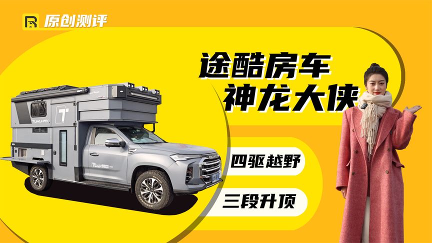 硬升顶它有一套!可下地库带四驱越野,更霸气的神龙大侠皮卡房车