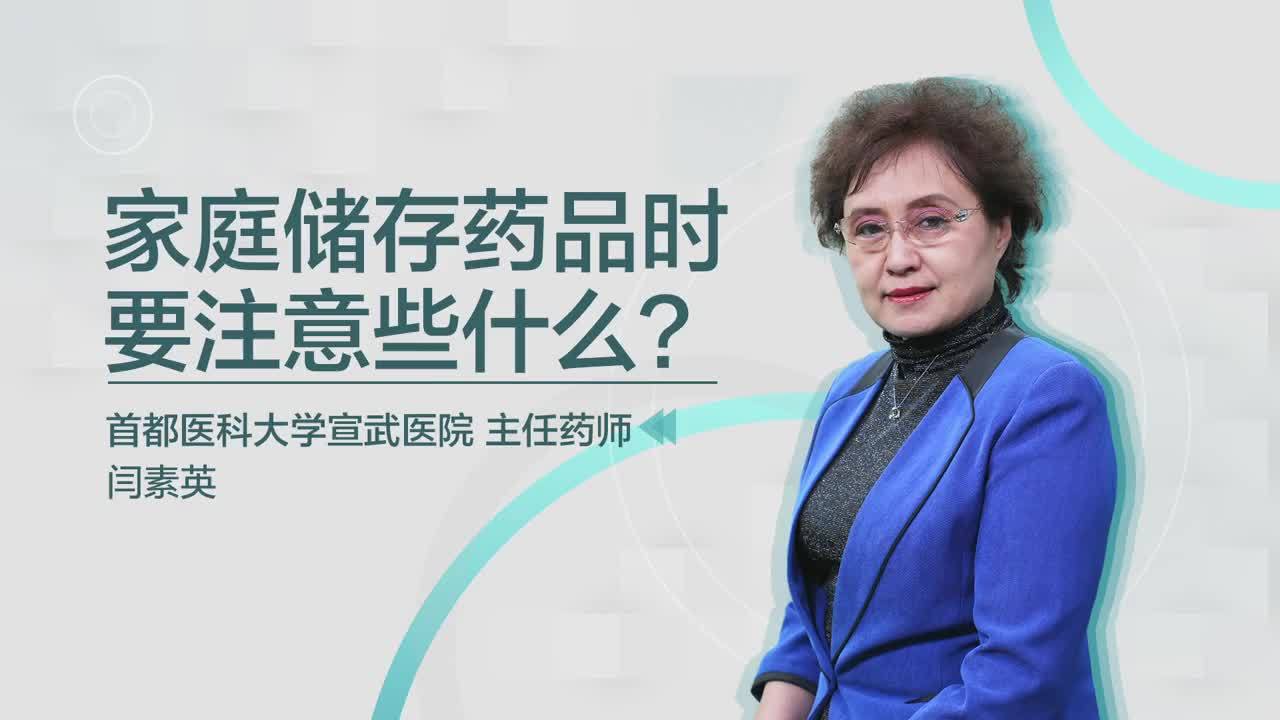 家庭储存药品时要注意些什么?