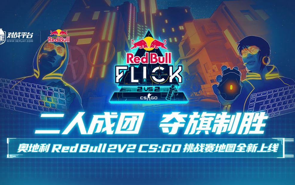 奥地利Red Bull 2V2 CS:GO 挑战赛全新地图上线5E对战平台!