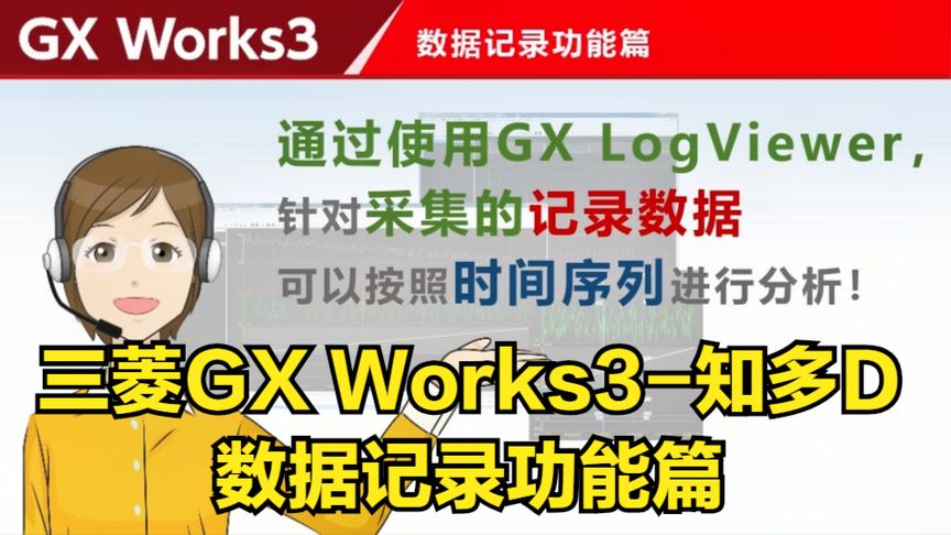 三菱GX Works3数据记录功能篇--工控技术知多D,记得关注点赞转发