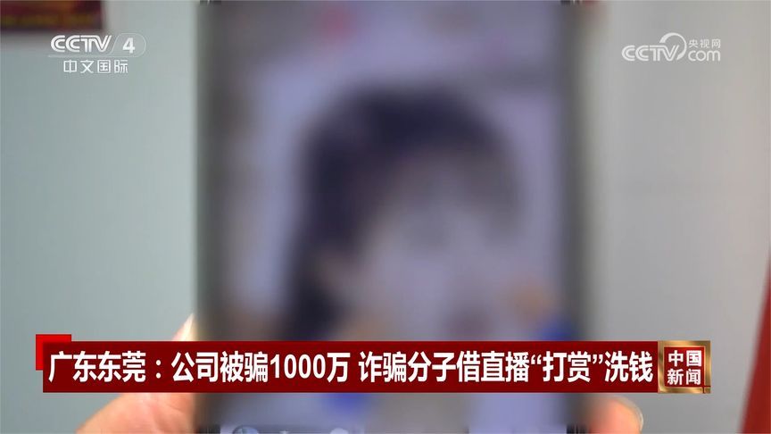 广东东莞:公司被骗1000万 诈骗分子借直播“打赏”洗钱