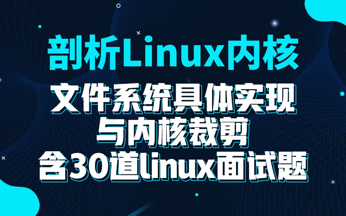 ...文件系统具体实现与内核裁剪,含30道linux面试题|锁与进程间通信|...