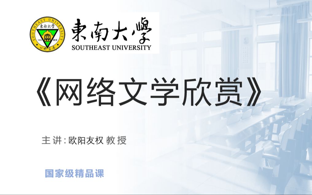 ...与欣赏-欧阳友权(中南大学)》 YW-GJJJPK 国家级精品课-语文 (8讲)