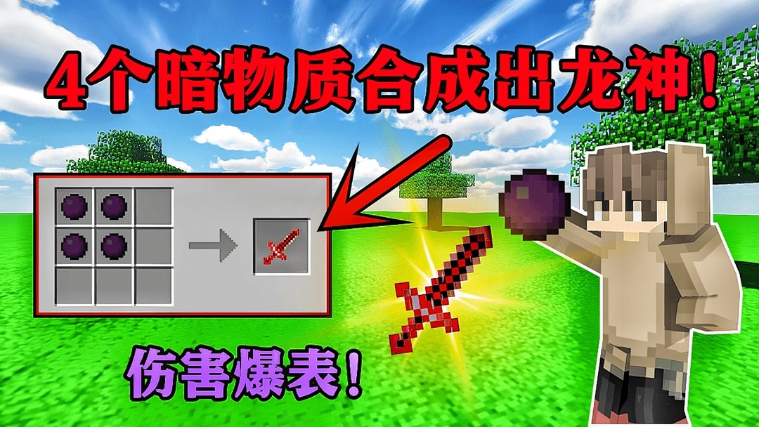 随机合成神器世界3.四个暗物质合成出神器,这神器伤害爆表!